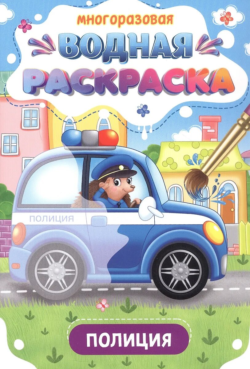 Водная раскраска Проф-пресс Важные машины. Полиция. 16х23 см, многоразовая, 2024 год, 8 стр
