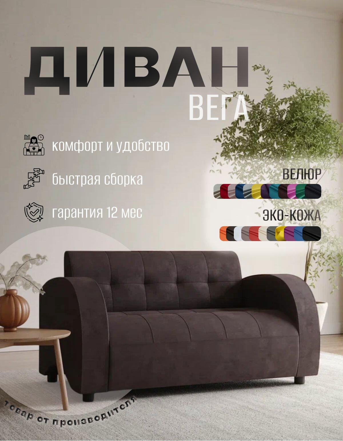 Диван прямой Вега с подлокотниками коричневый велюр . Офис, дом, салон красоты, прихожая, гостиная, зона ожидания.