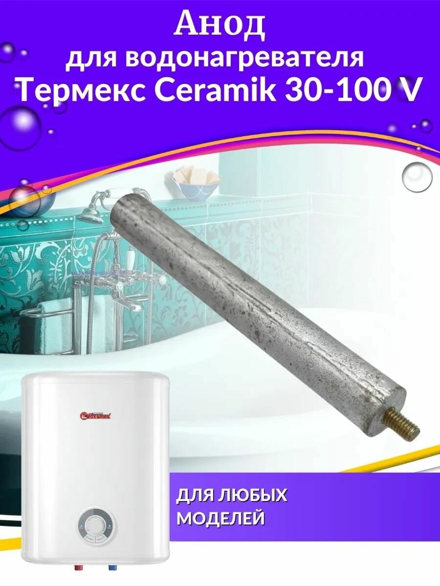 Анод Thermex Ceramik 30-100 V, origin (anodCerVOr)