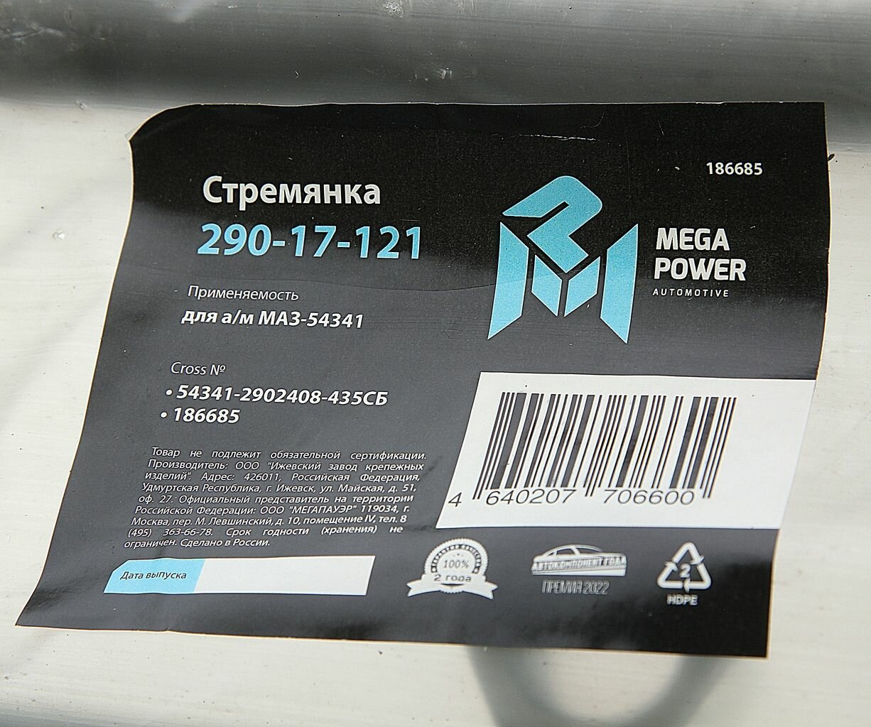 Стремянка рессоры передней для МАЗ-54341 арт 29017121 MEGAPOWER AUTOMOTIVE