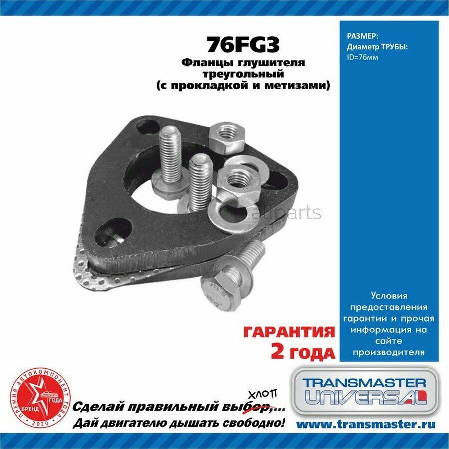 TRANSMASTER UNIVERSAL 76FG3 Фланцы глушителя усиленные d76 мм треугольные комплект 2 шт. с прокладкой и метизами