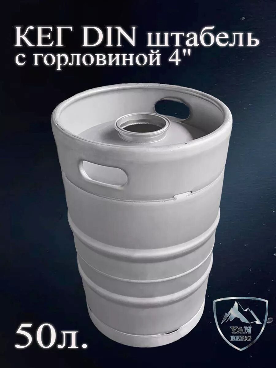 Кег 50 литров (кегментер) c горловиной 4 дюйма, емкость для брожения