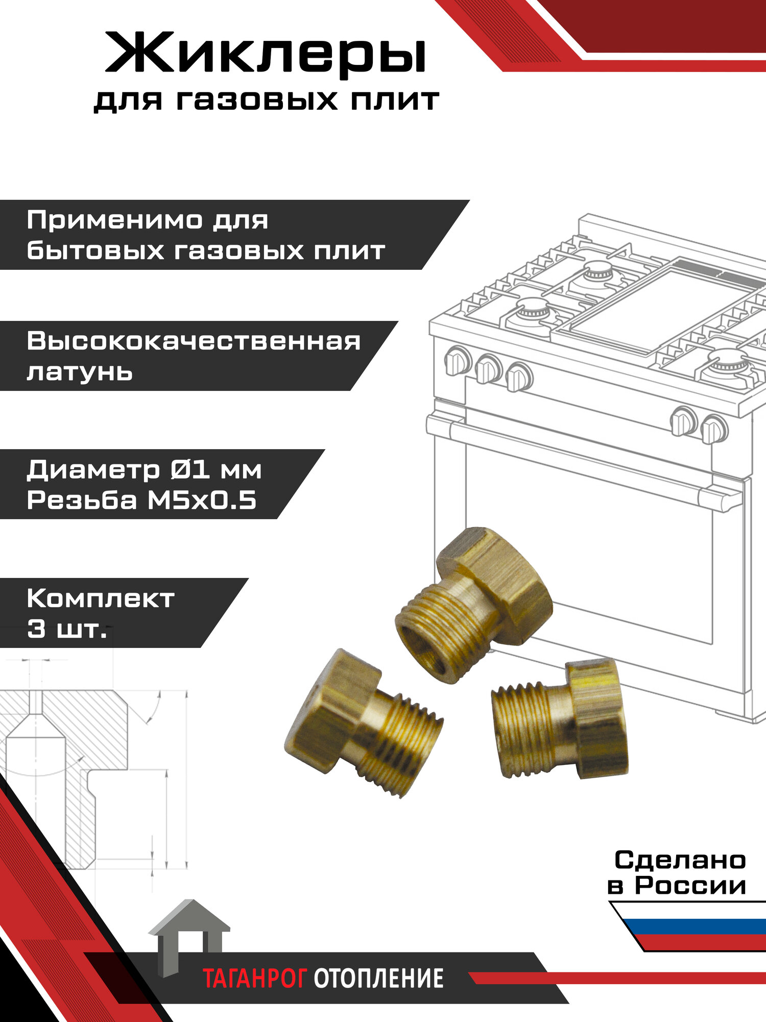 Жиклеры для газовой плиты (комплект 3 шт.) М5х0.5, 1 мм (сжиженный газ)