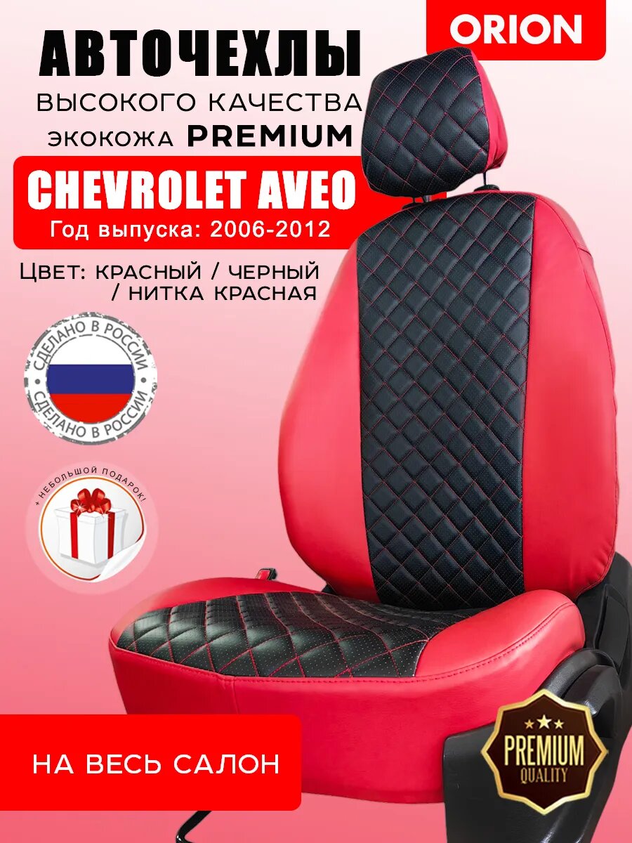 Автомобильные чехлы для Chevrolet Aveo на весь салон