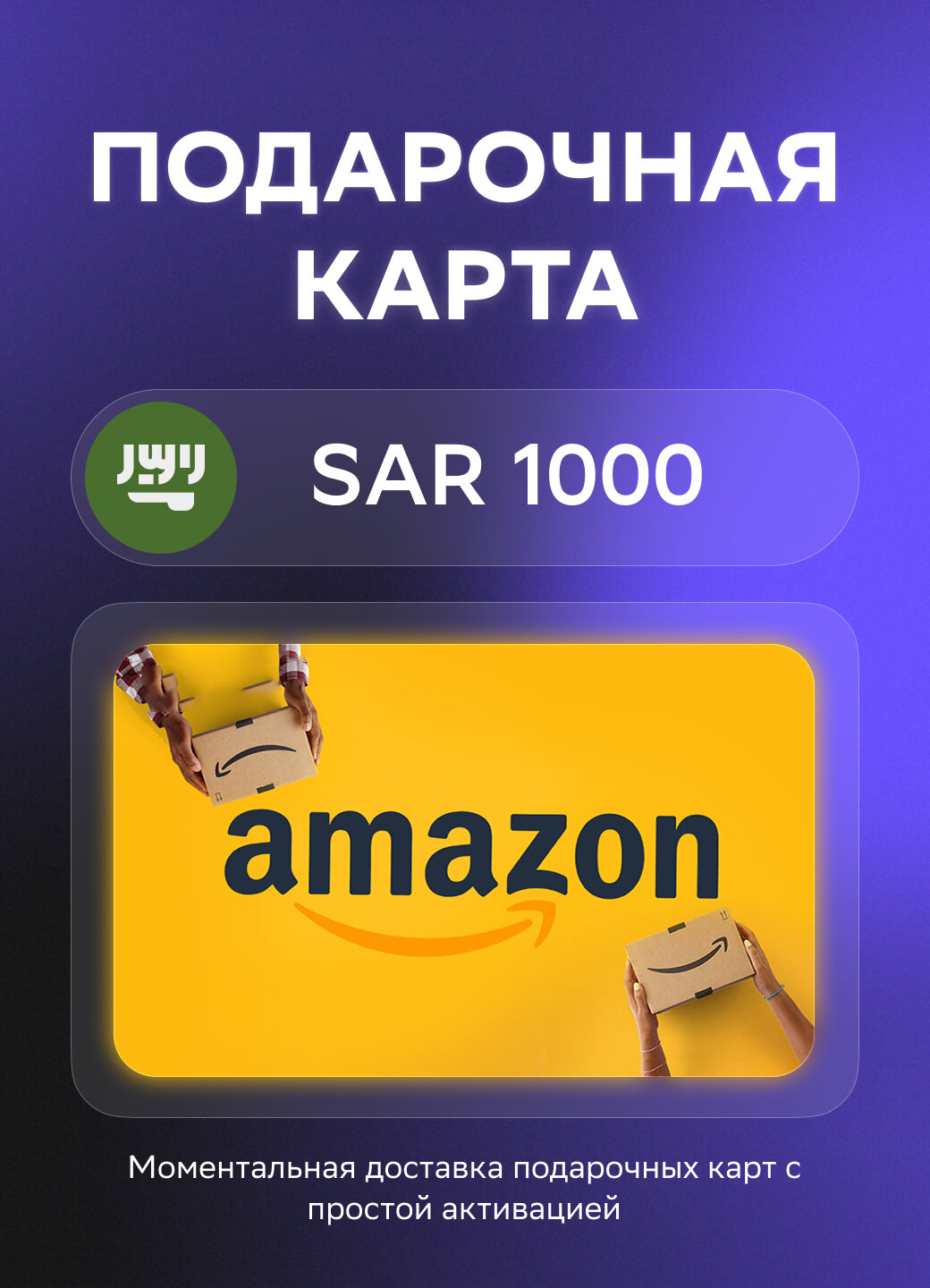 Подарочная карта Amazon на 1000 Саудовских риял | Саудовская Аравия | Оригинальный код