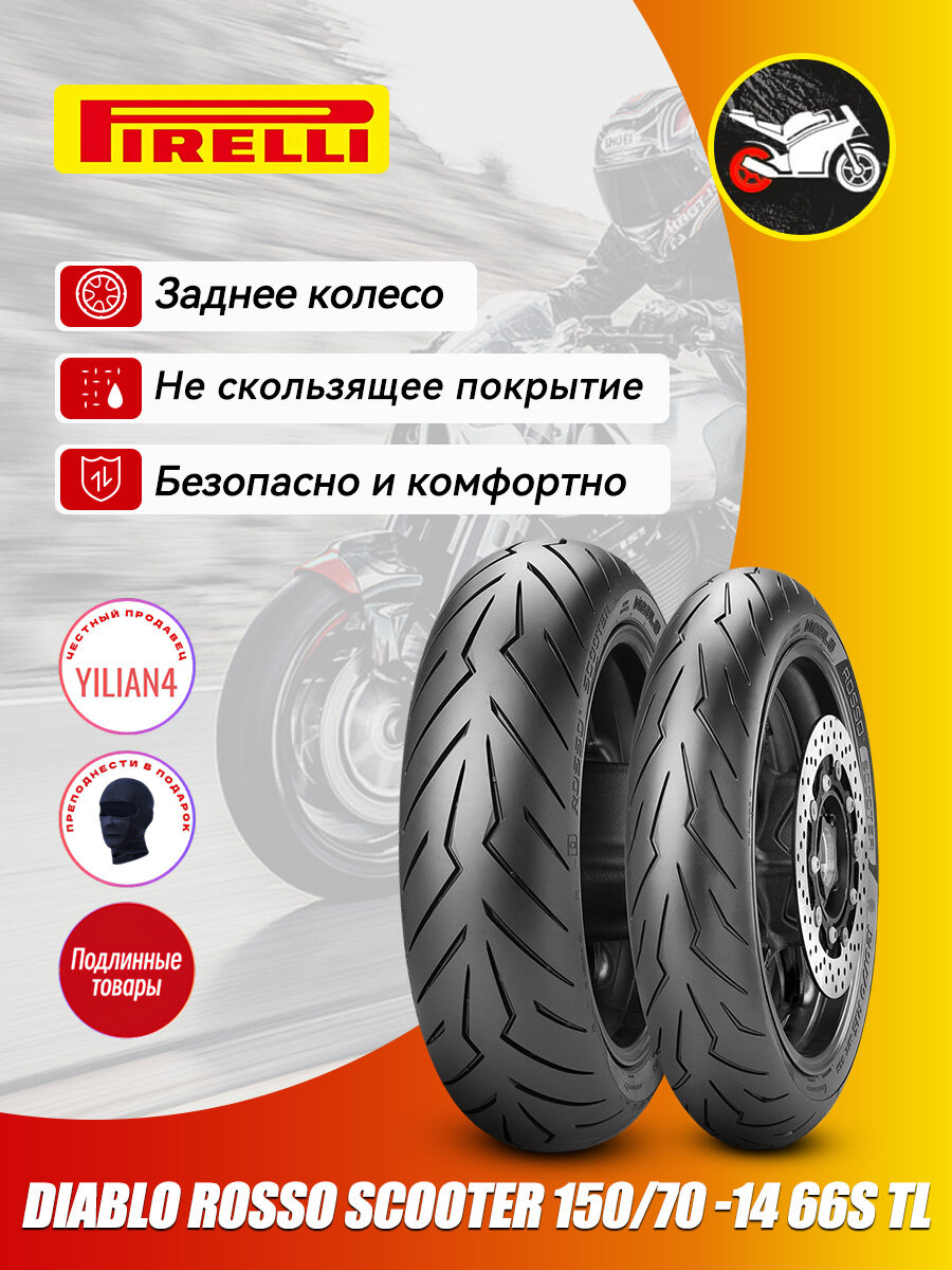 Pirelli Diablo Rosso Scooter Мотошины 150/70 - 14 M/C 66S TL