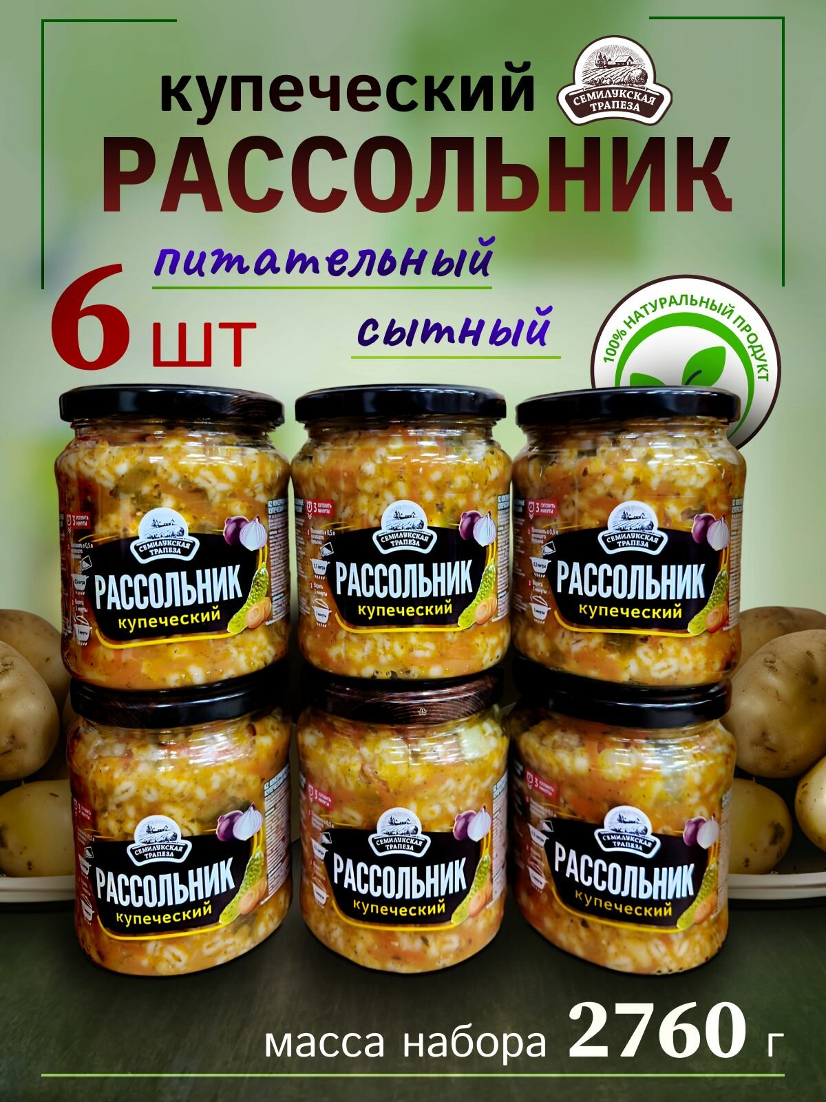 Суп Рассольник купеческий 6 банок 460гр. Семилукская трапеза