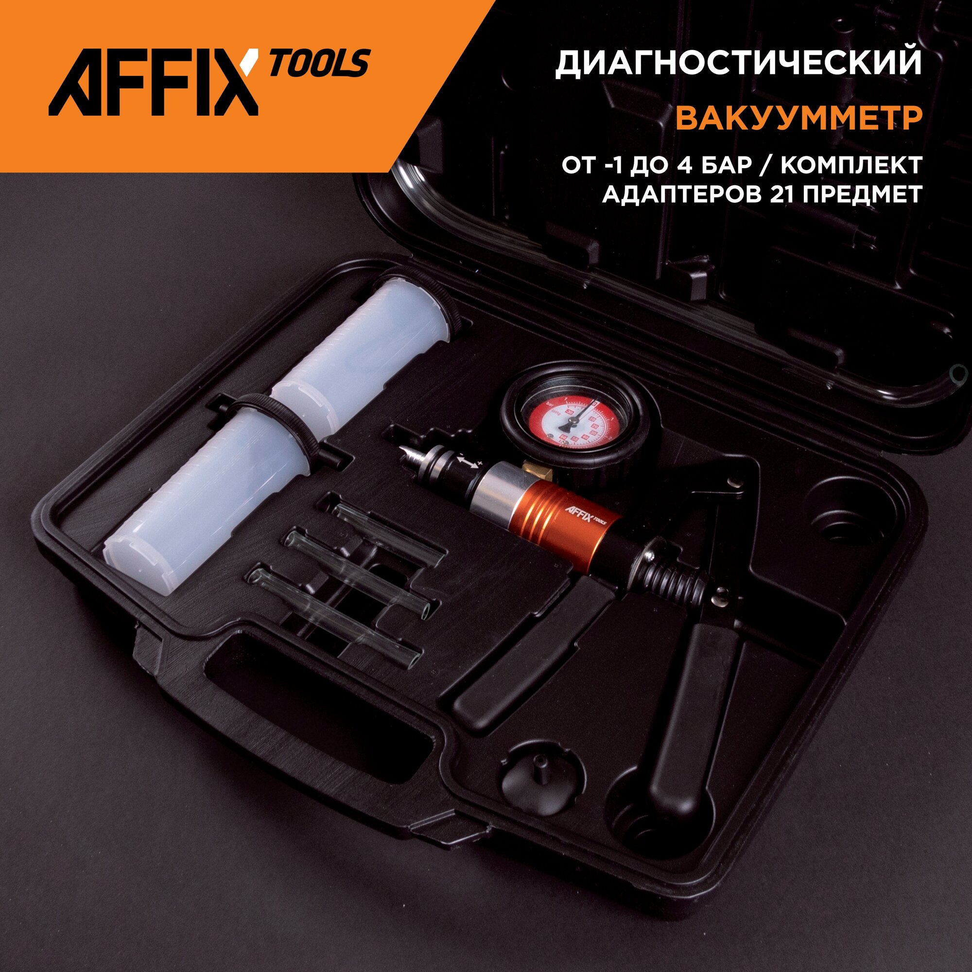 Вакуумметр, от -1 до 4 бар, комплект адаптеров AFFIX AF12030001C