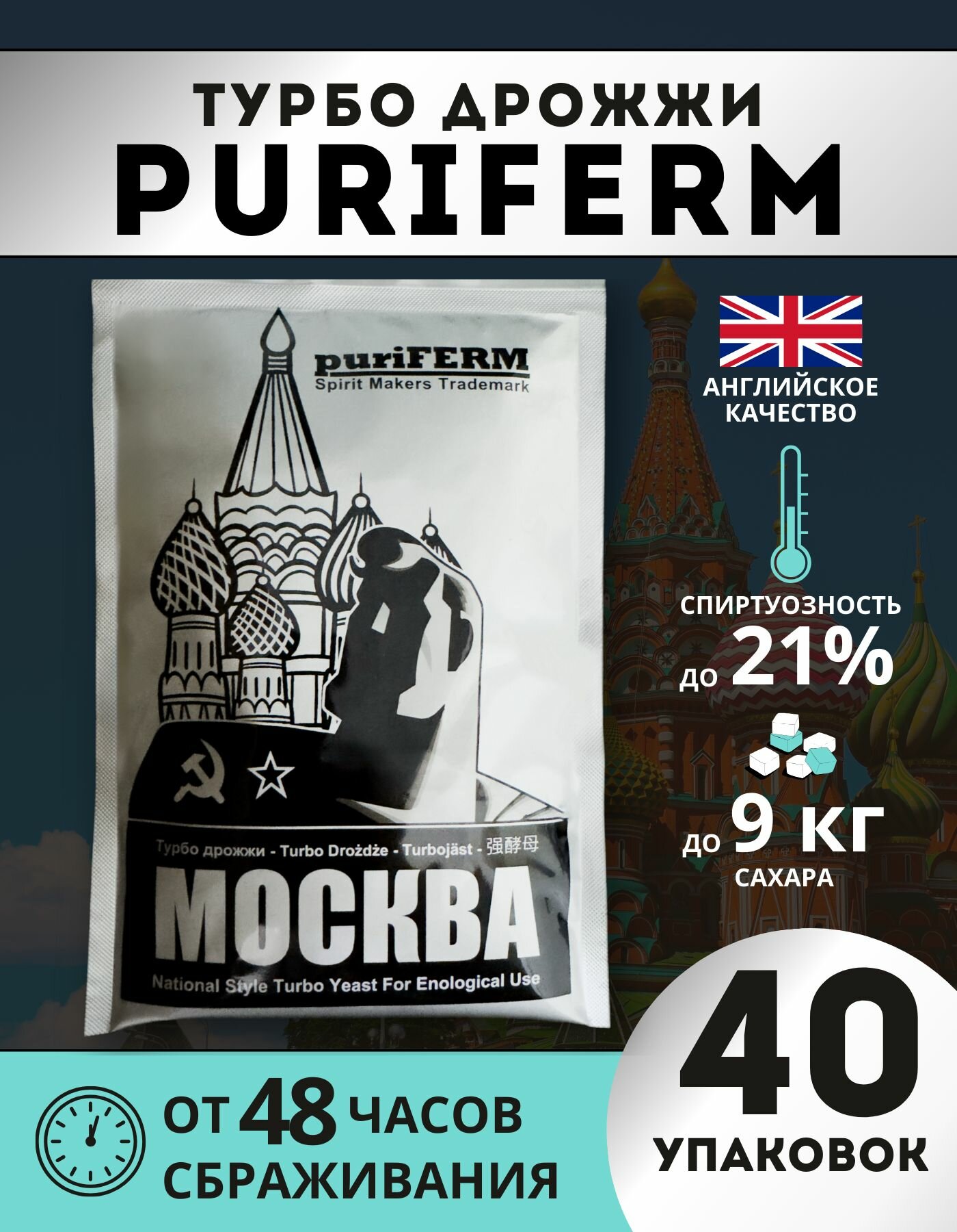 Спиртовые турбо-дрожжи для самогона puriFERM Москва, 140 гр - 40 шт.