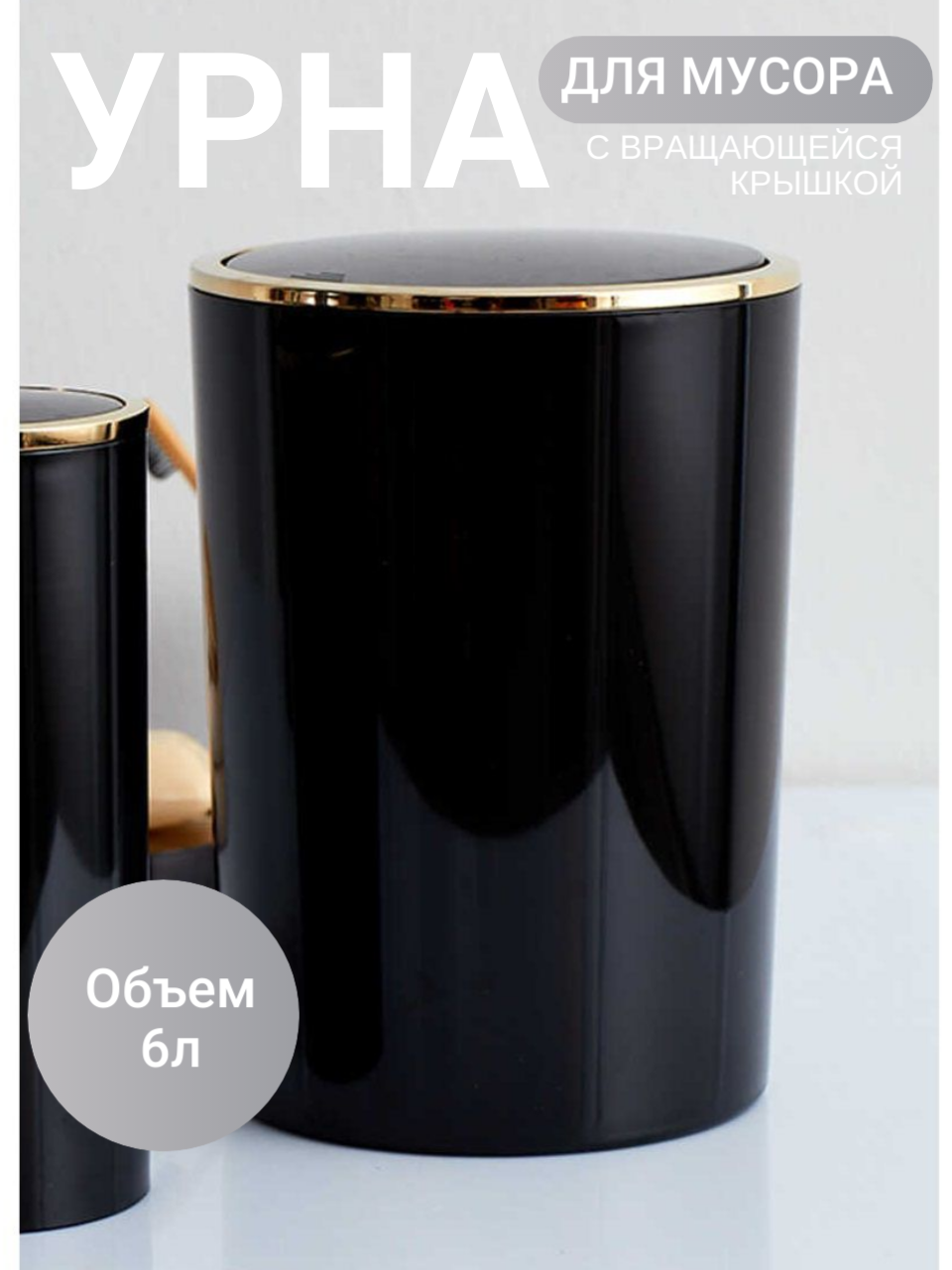 Урна для мусора Primanova 6л, пластик, вращающаяся крышка, механическая