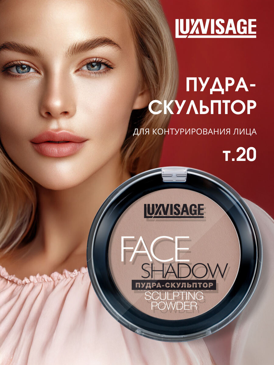 Скульптор для лица LuxVisage Face Shadow, тон 20 cool beige
