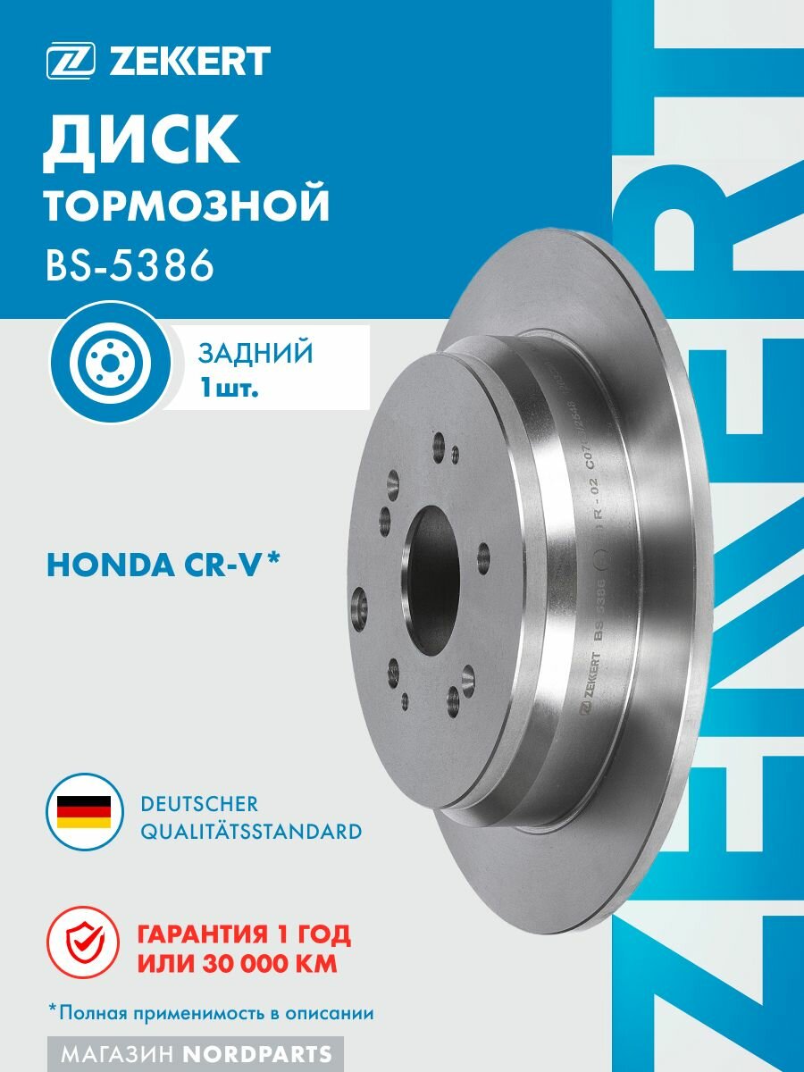 Диск тормозной задний Honda CR-V, Хонда црв, OEM 42510TX4A01, 42510S9AE50