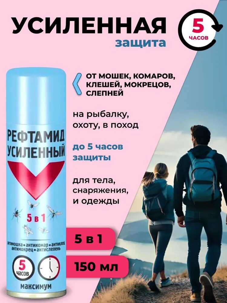 Аэрозоль-репеллент от комаров клещей и мошек Рефтамид Усиленный Максимум 5 в 1, 150 мл.