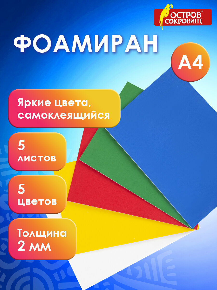 Цветная пористая резина (фоамиран) для поделок и творчества А4, 2 мм, Остров Сокровищ, набор, 5 листов, 5 цветов, яркие цвета, самоклеящаяся, 660080