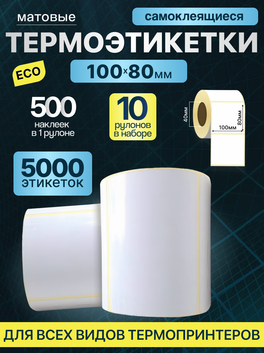 Термоэтикетки 100х80 500шт ЭКО/ самоклеящиеся этикетки/ термотрансферные стикеры 10 рулонов