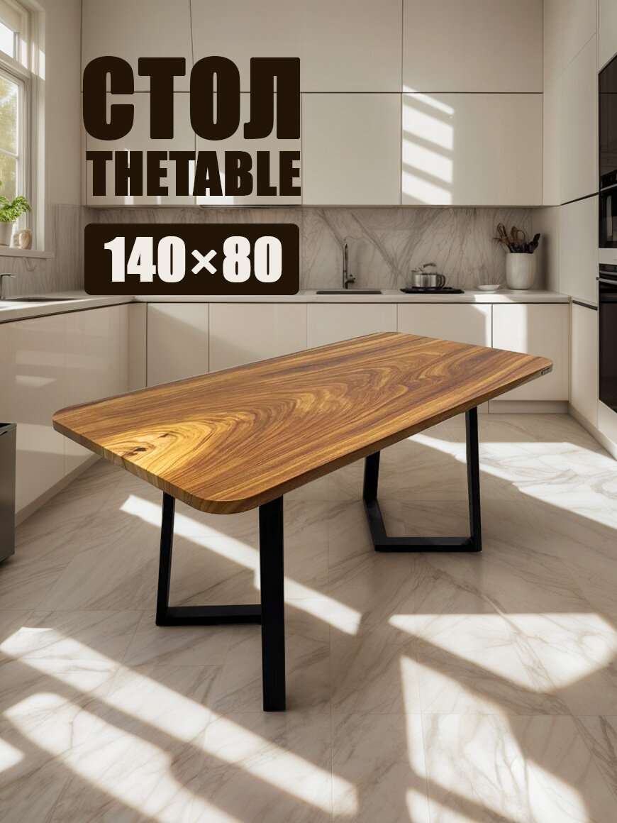 Стол обеденный 140х80 см