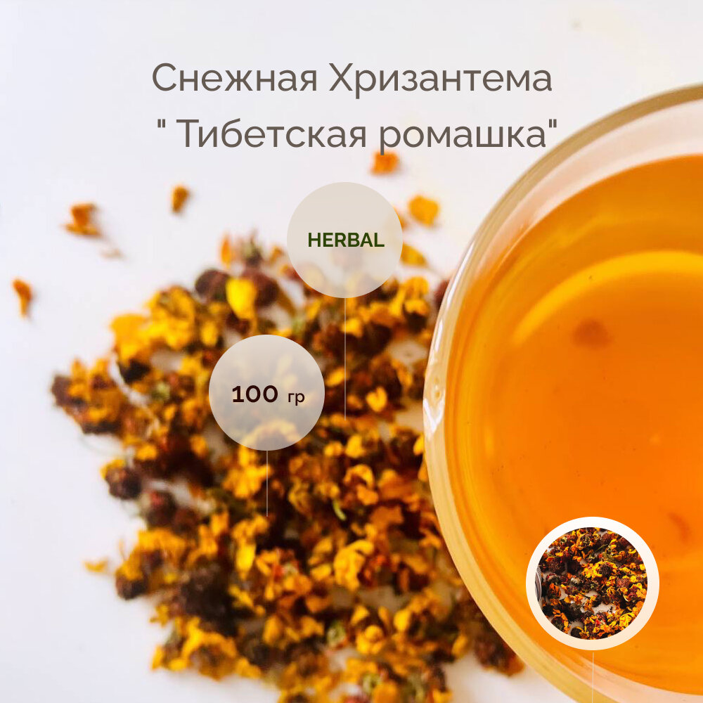 Снежная Хризантема " Тибетская ромашка" 100 гр