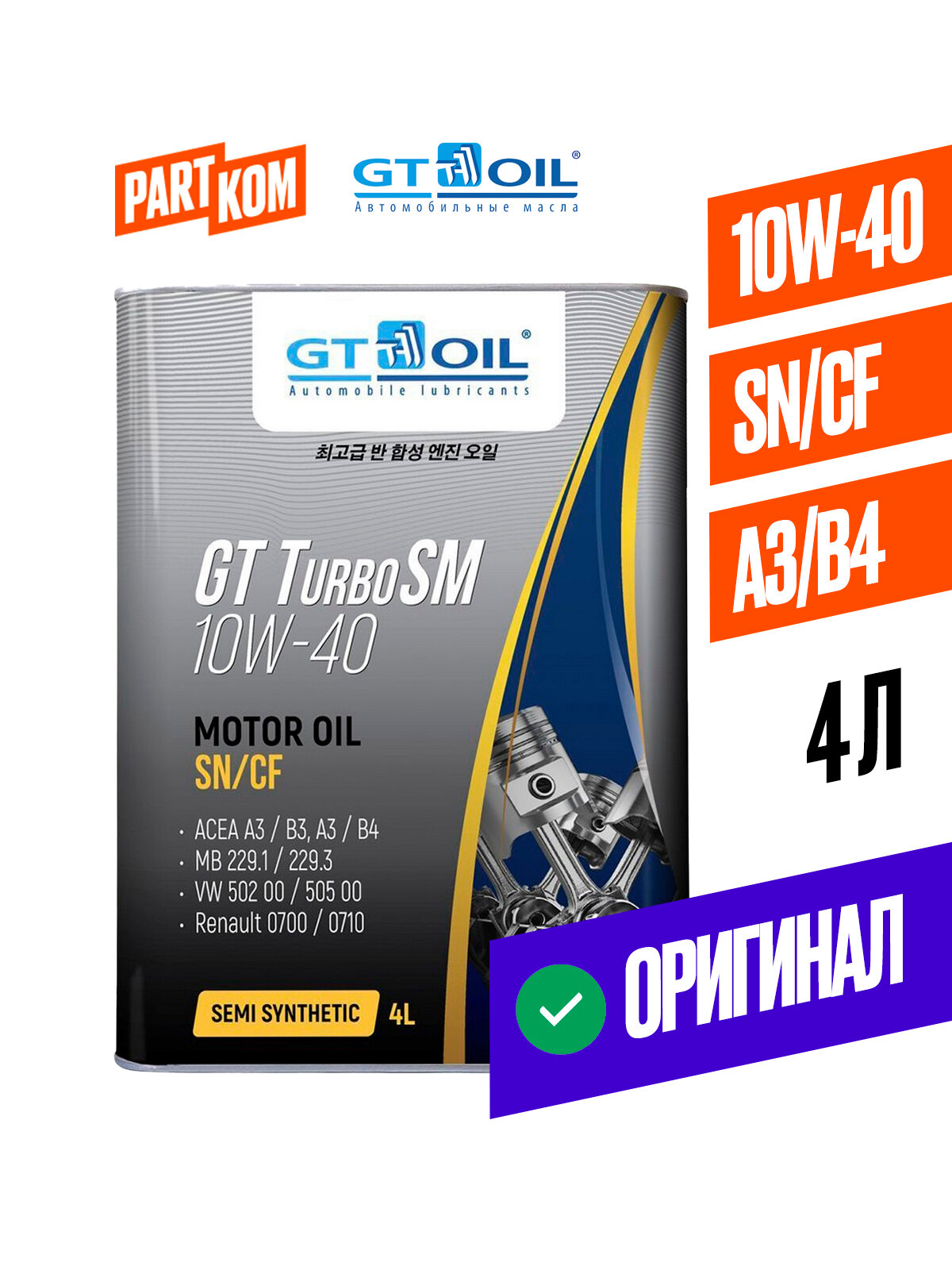 Масло моторное полусинтетическое GT Turbo SM 10W40 API SN/CF ACEA A3/B4 4л GT OIL 8809059407028