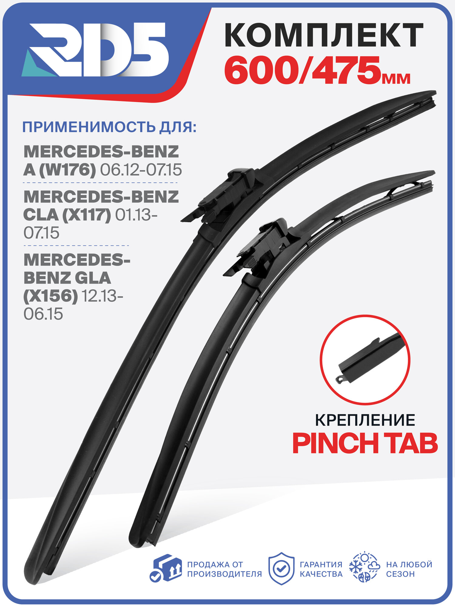 600 475 мм. Крепление Pinchtab. Комплект бескаркасных щеток стеклоочистителя RD5 дворники на Mercedes-Benz A; Мерседес-Бенц А; Mercedes-Benz CLA; Мерседес-Бенц ЦЛА; Mercedes-Benz GLA; Мерседес-Бенц ГЛА