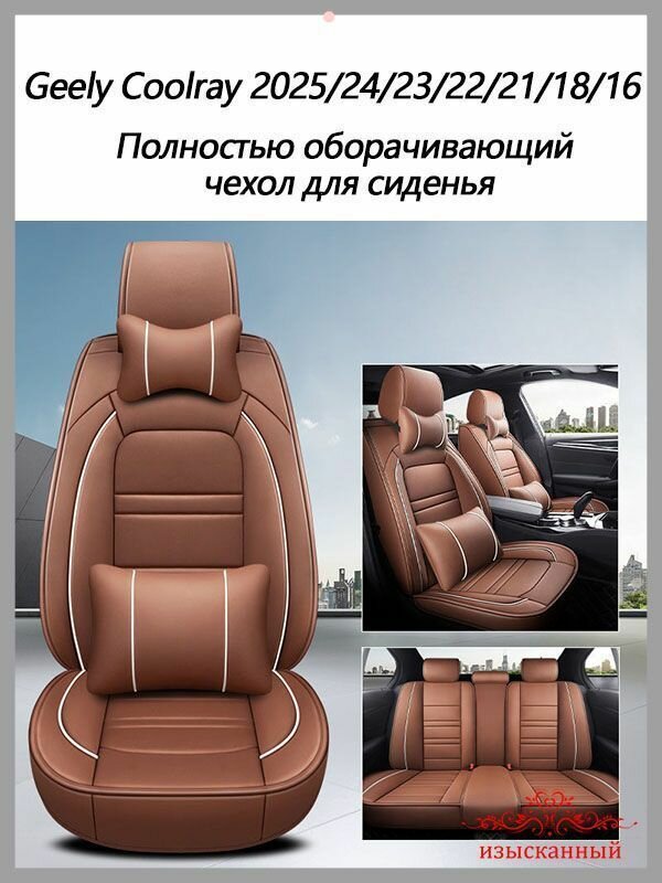 Geely Coolray 2025,24,23,22,21,18,16, Полностью оборачивающий чехол для сиденья