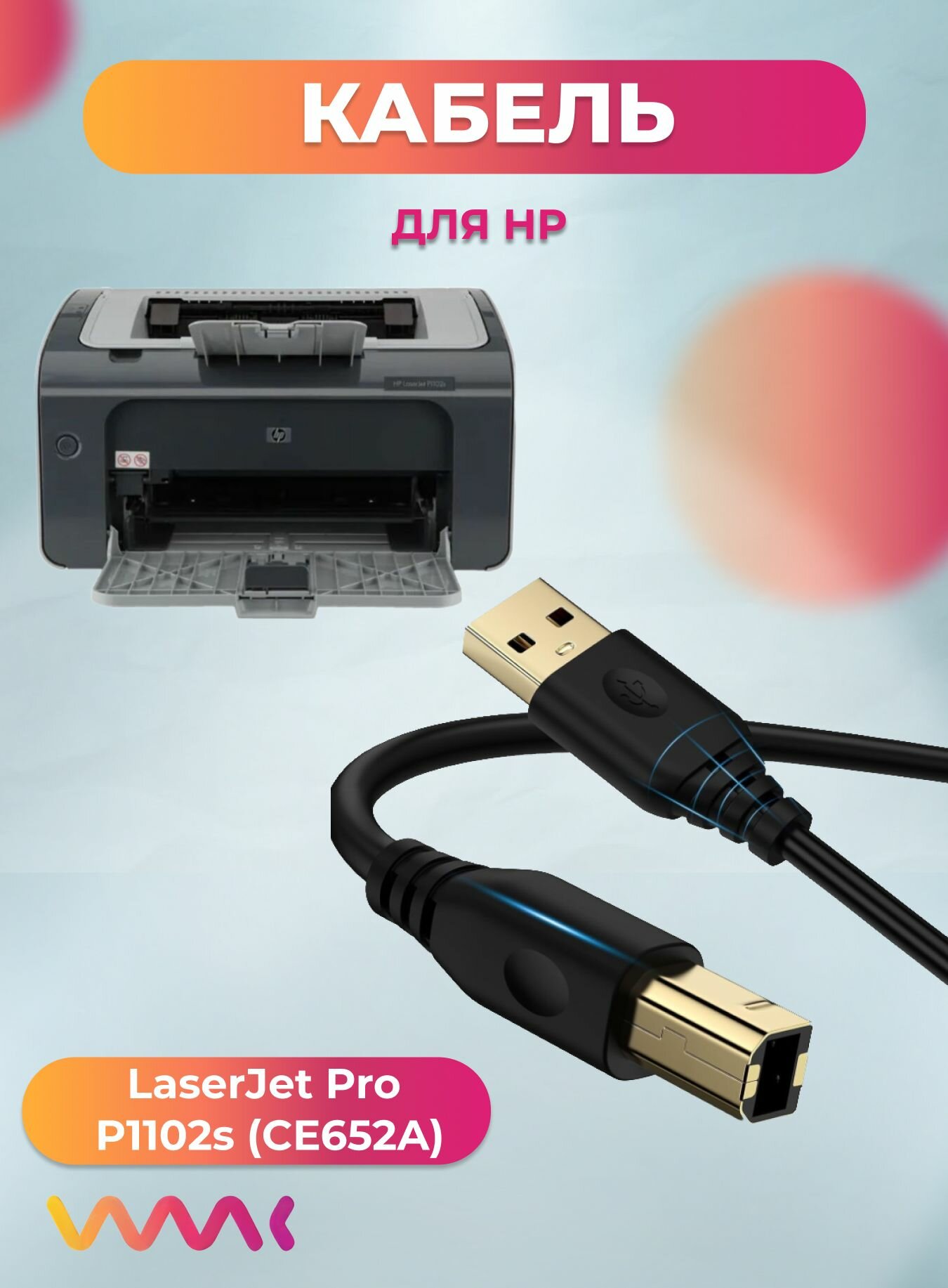 Кабель для принтера HP LaserJet Pro P1102s (CE652A)