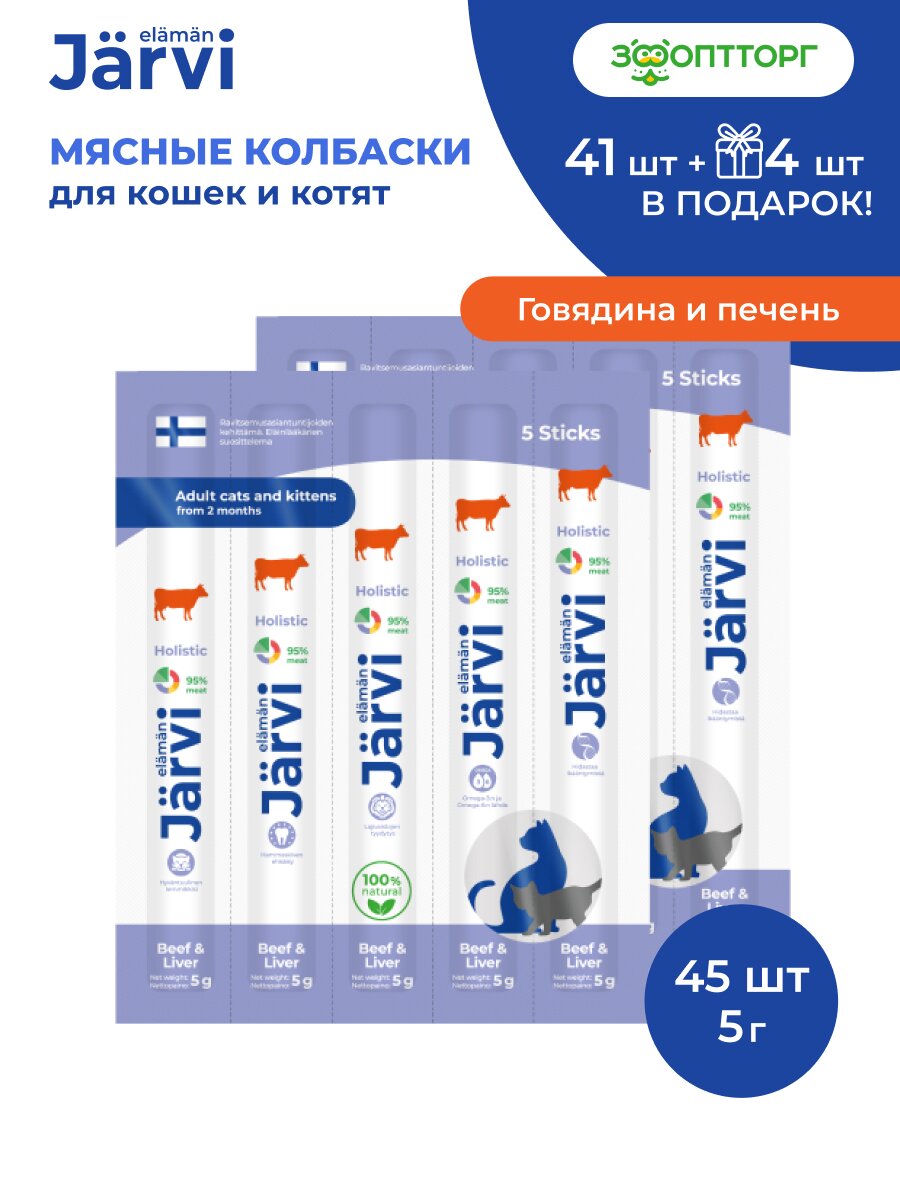 Лакомство Jarvi для котят и кошек мясные колбаски с говядиной и печенью 45 шт.