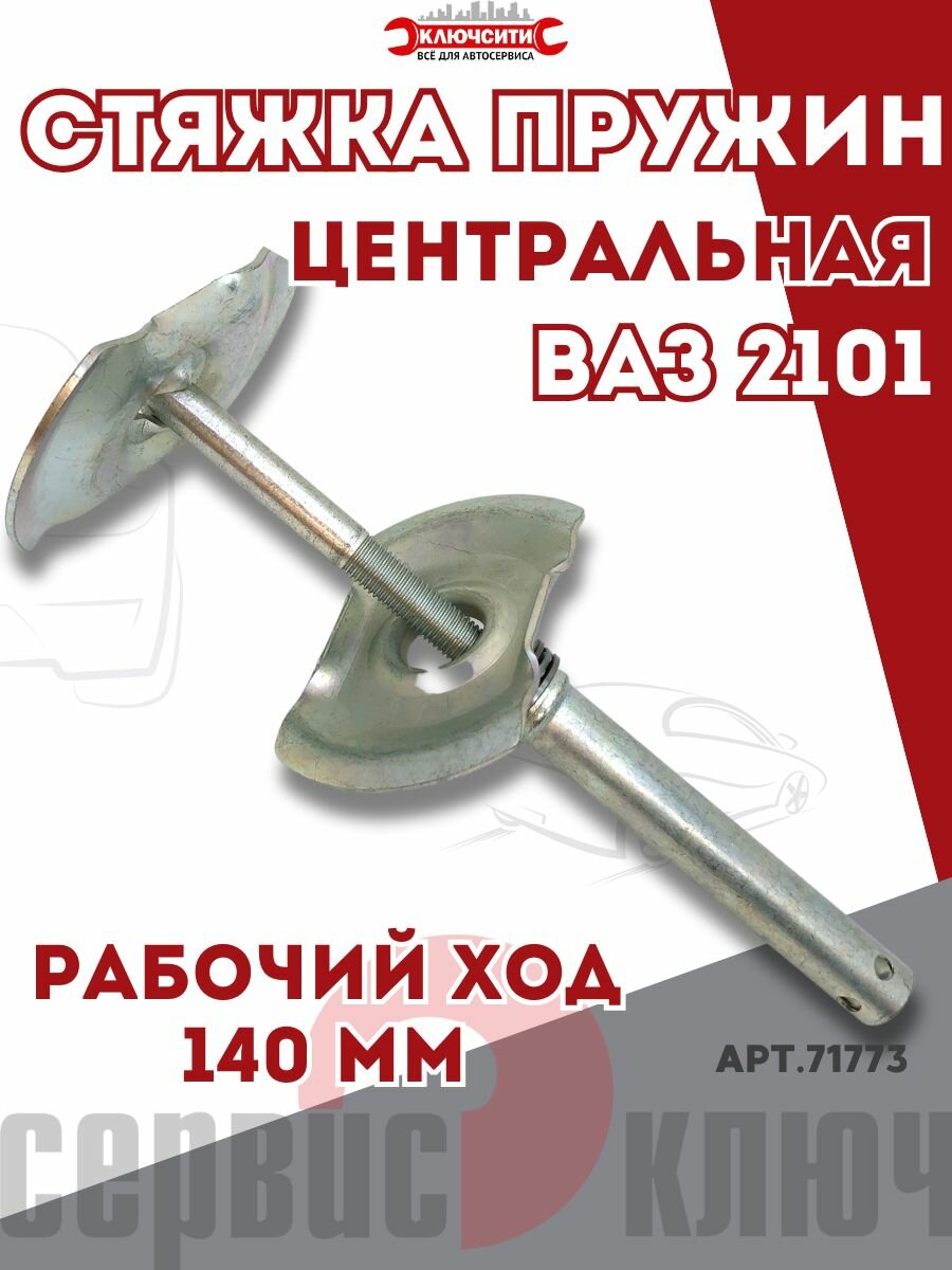 Стяжка пружин центральная ВАЗ 2101 220-140 мм Сервис Ключ 71773