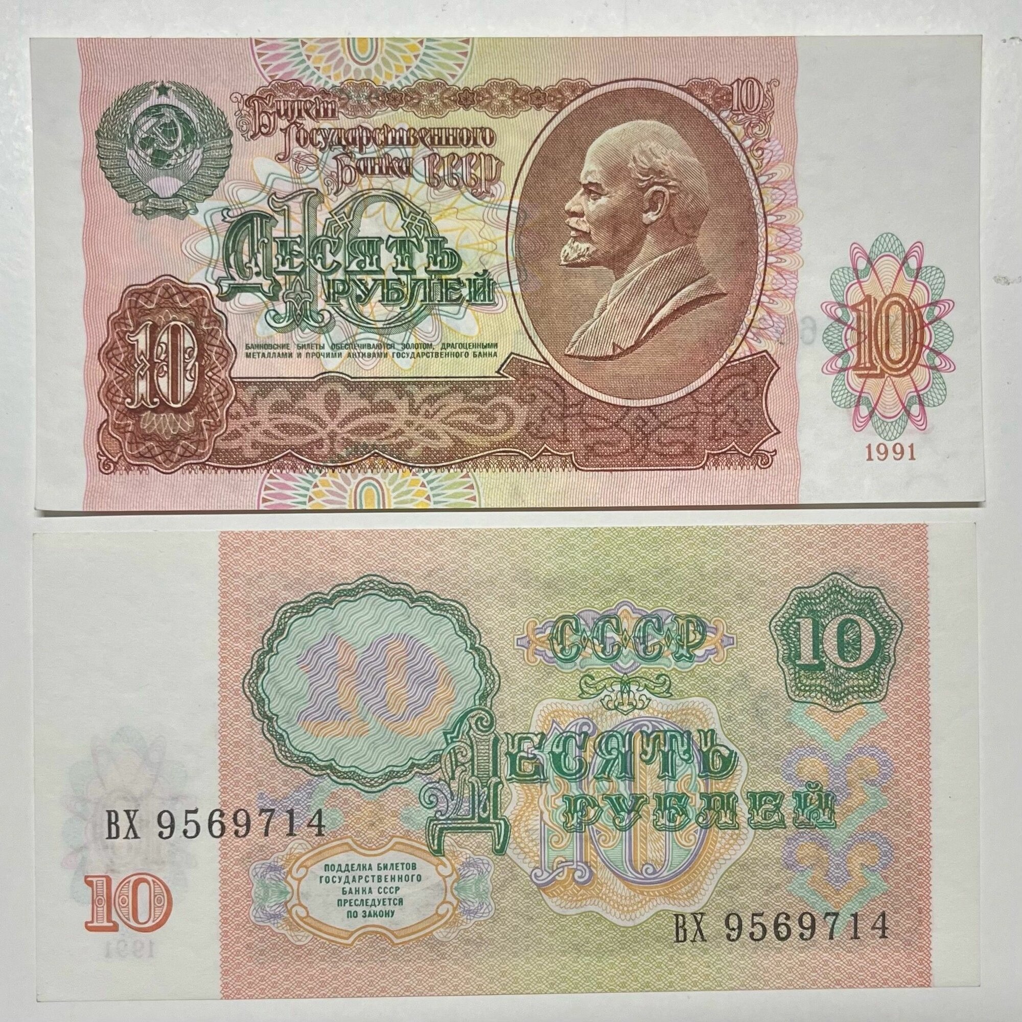 СССР 10 рублей 1991 года AUNC
