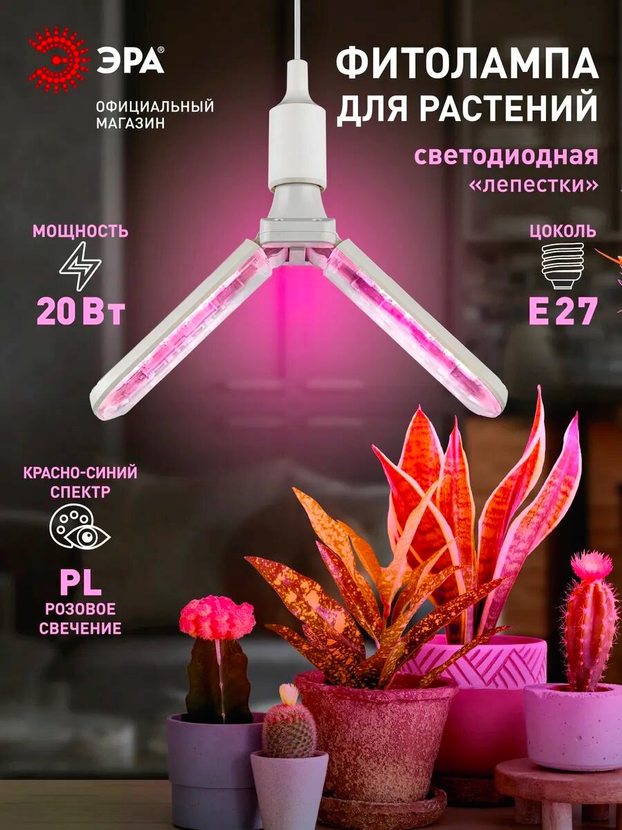 Фитолампа для растений светодиодная ЭРА GREEN LINE ФИТО-20W-PL-E27-GR 2-х лепестковая красно-синего спектра 20 Вт Е27