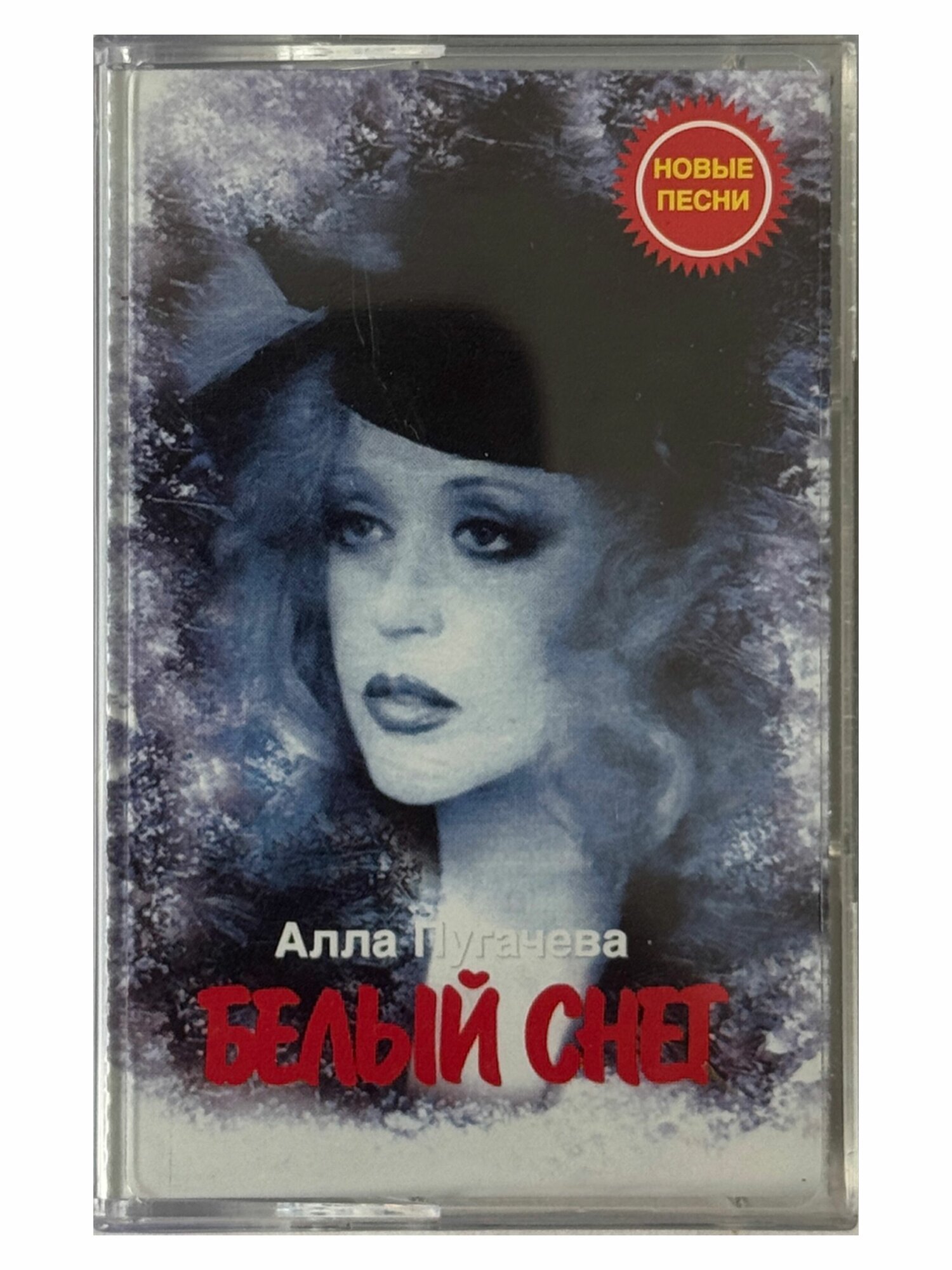 Аудиокассета Алла Пугачева: Белый снег