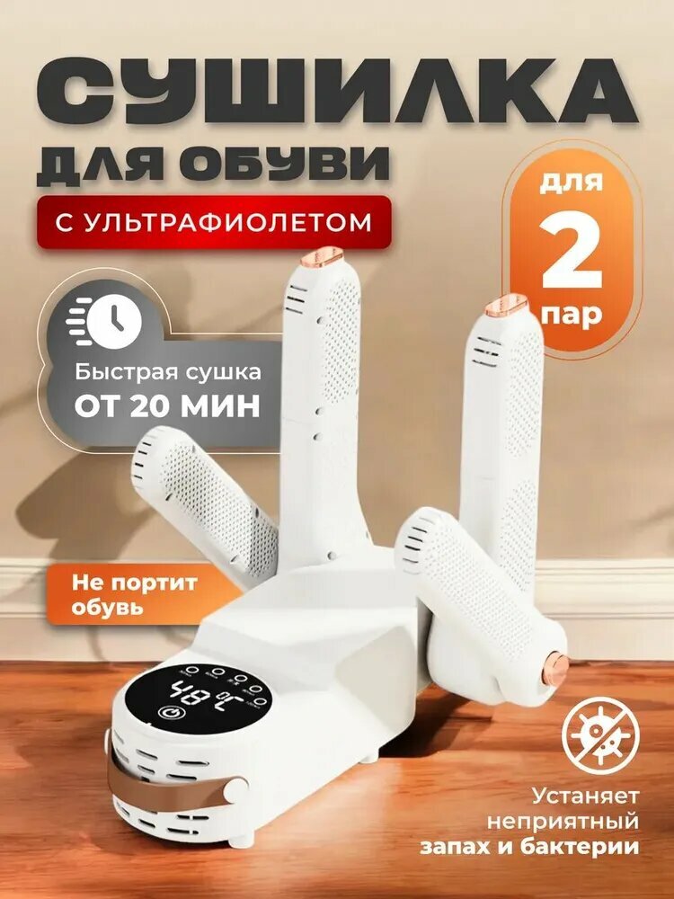Сушилка для обуви, электрическая,