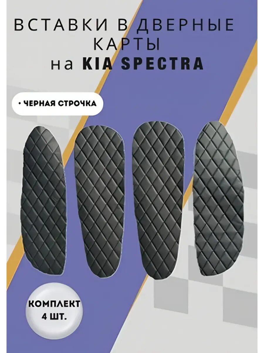 Вставки в дверные карты KIA Spectra 2000-2011 г. в.