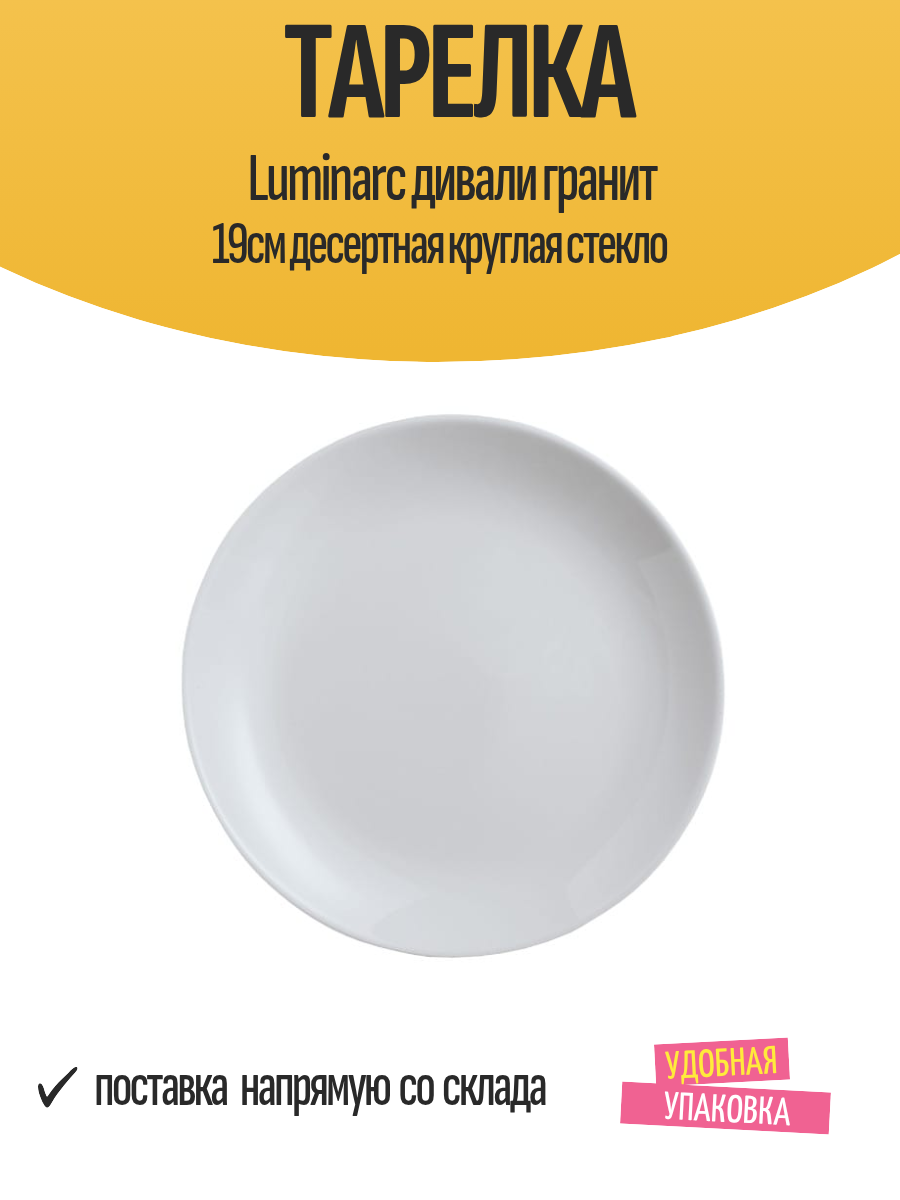 Тарелка Luminarc дивали гранит 19см десертная круглая стекло / посуда для кухни