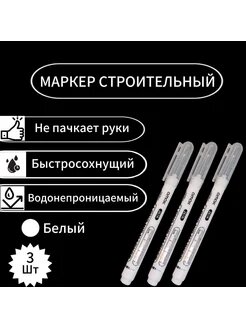 Строительный маркер с наконечником Long nib marker белый -3 шт.