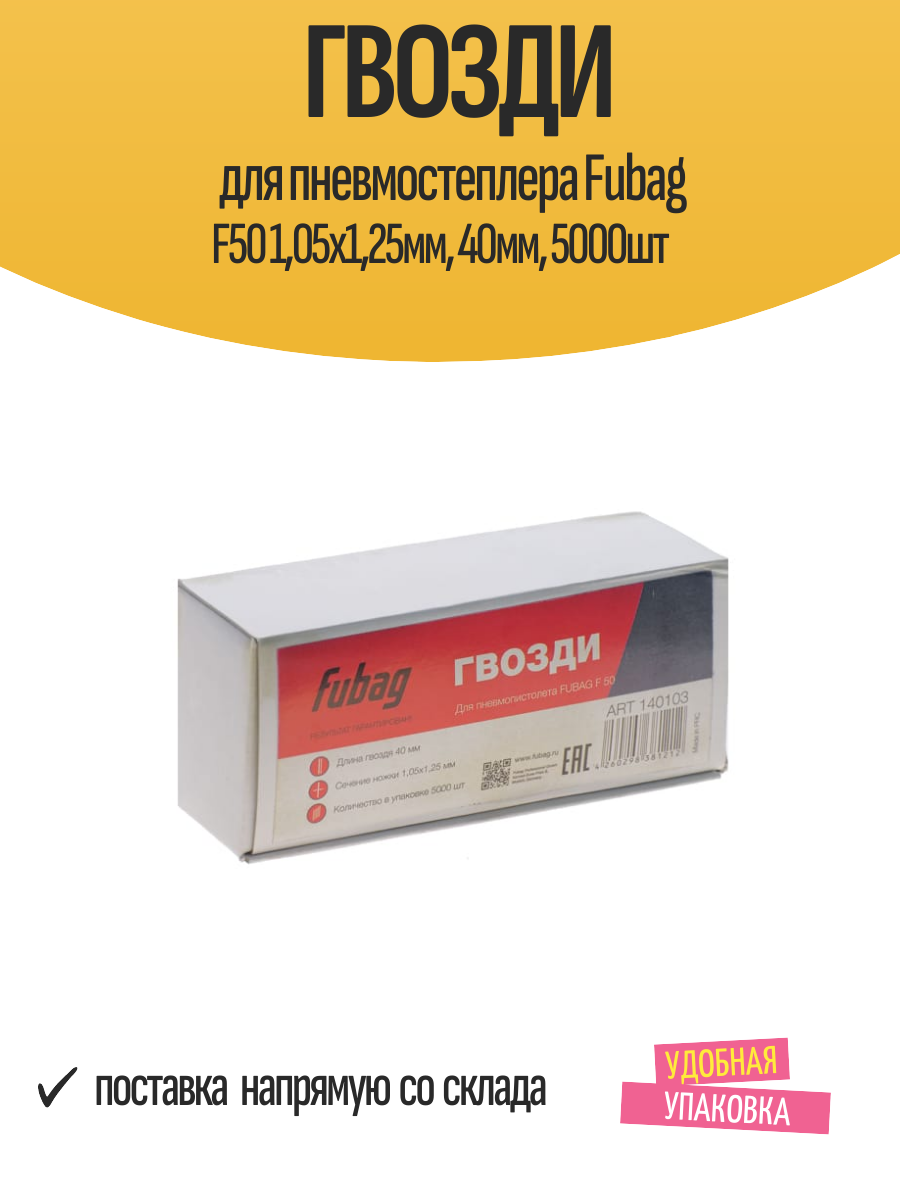 Гвозди для пневмостеплера Fubag F50 1,05х1,25мм, 40мм, 5000шт