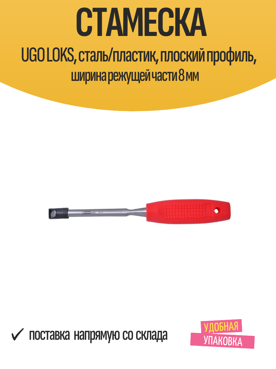 Стамеска UGO LOKS, сталь/пластик, плоский профиль, ширина режущей части 8 мм — фото 1