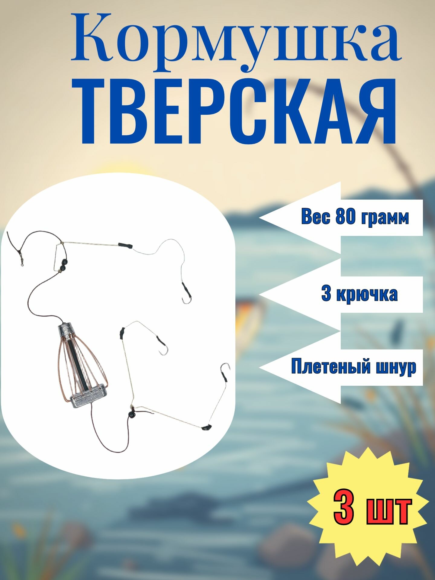 Монтаж рыболовный Атом Тверская кормушка 80г, 3шт