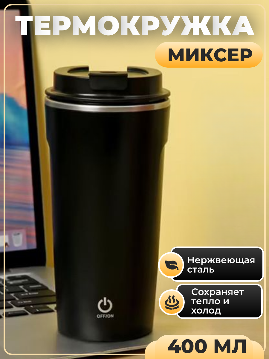 Термокружка для кофе и чая / Кружка мешалка с крышкой / Автокружка термос, черная, 400 мл