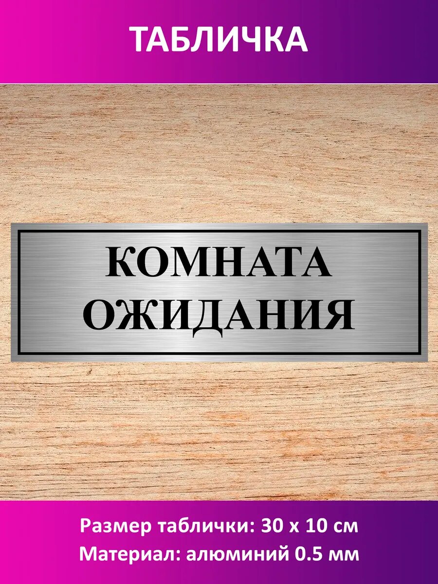 Табличка "Комната ожидания".