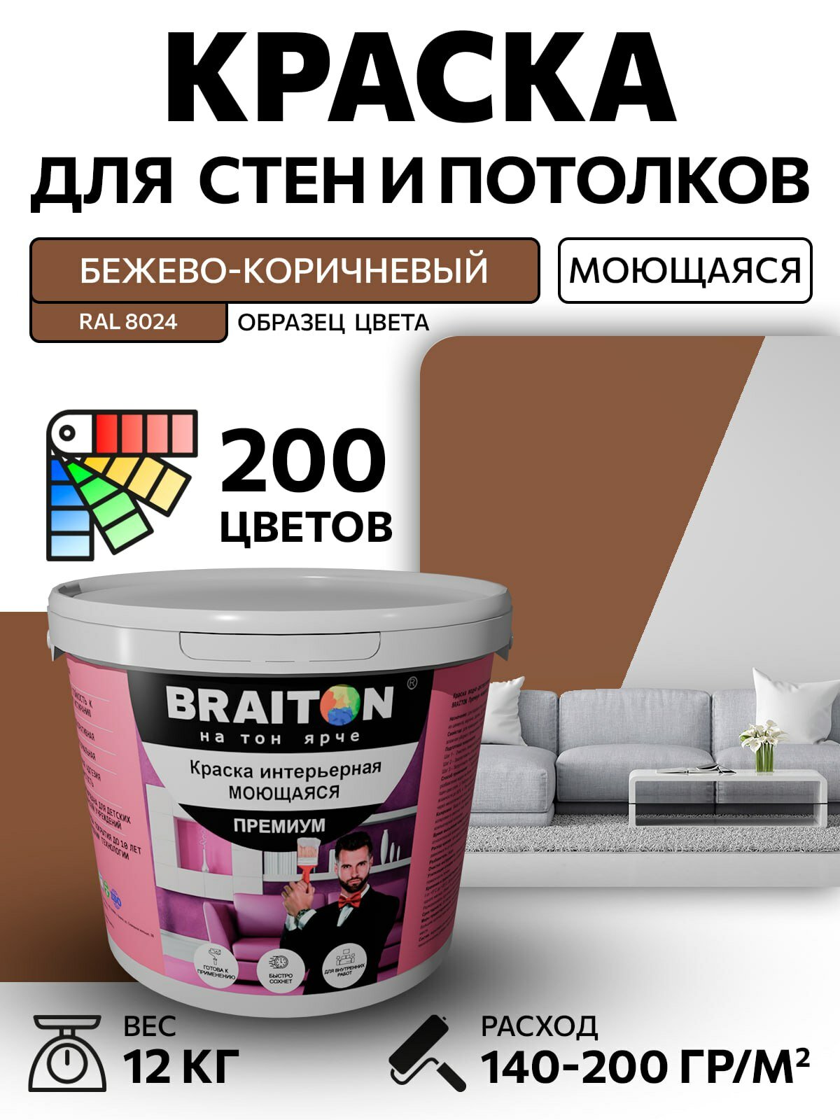 Краска ВД интерьерная BRAITON Премиум Моющаяся 12 кг. Цвет Бежево-коричневый RAL 8024 акриловая, быстросохнущая, для наружных и внутренних работ, для стен и потолков, матовое покрытие
