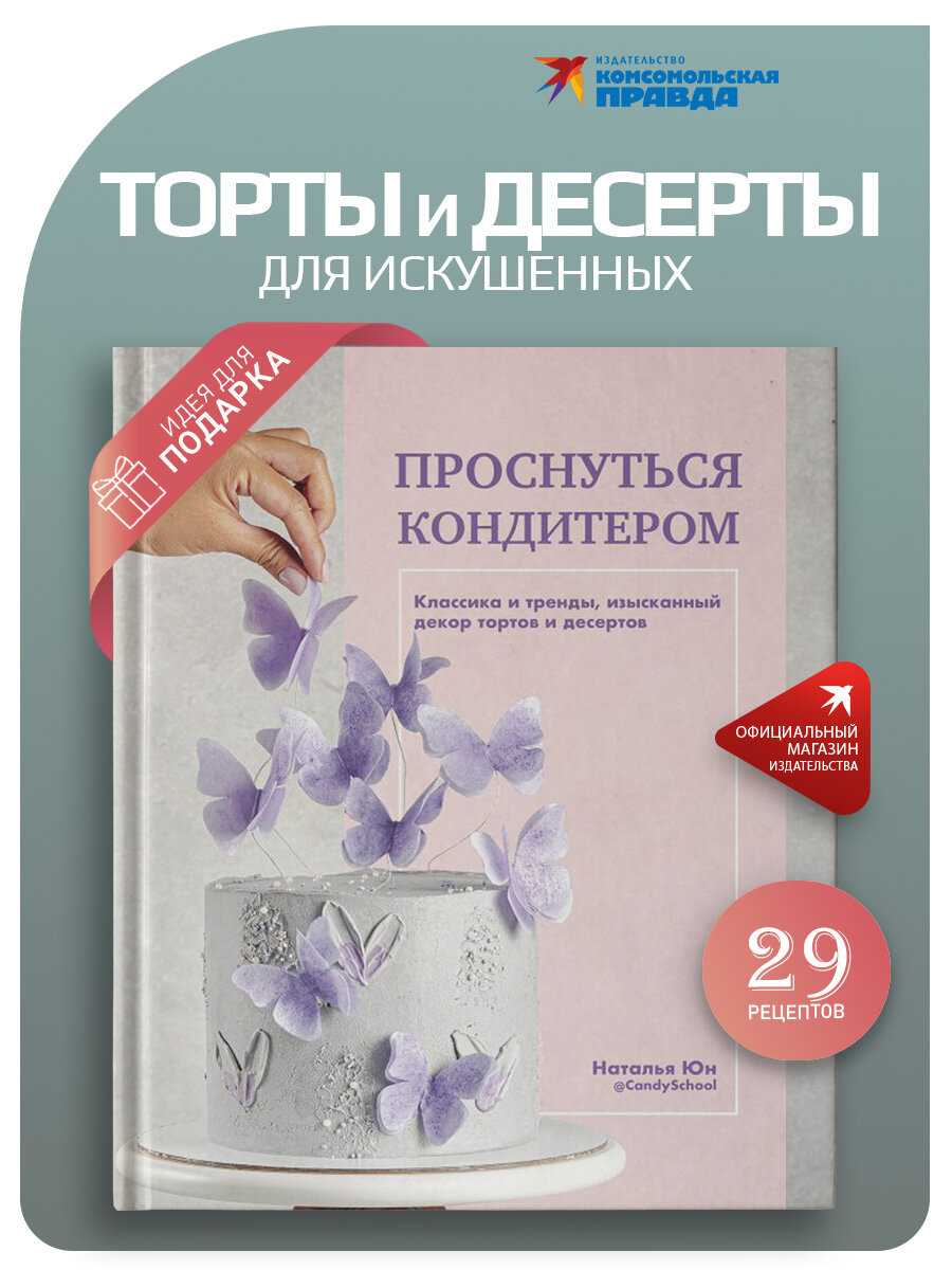 Проснуться кондитером. Классика и тренды, изысканный декор тортов и десертов