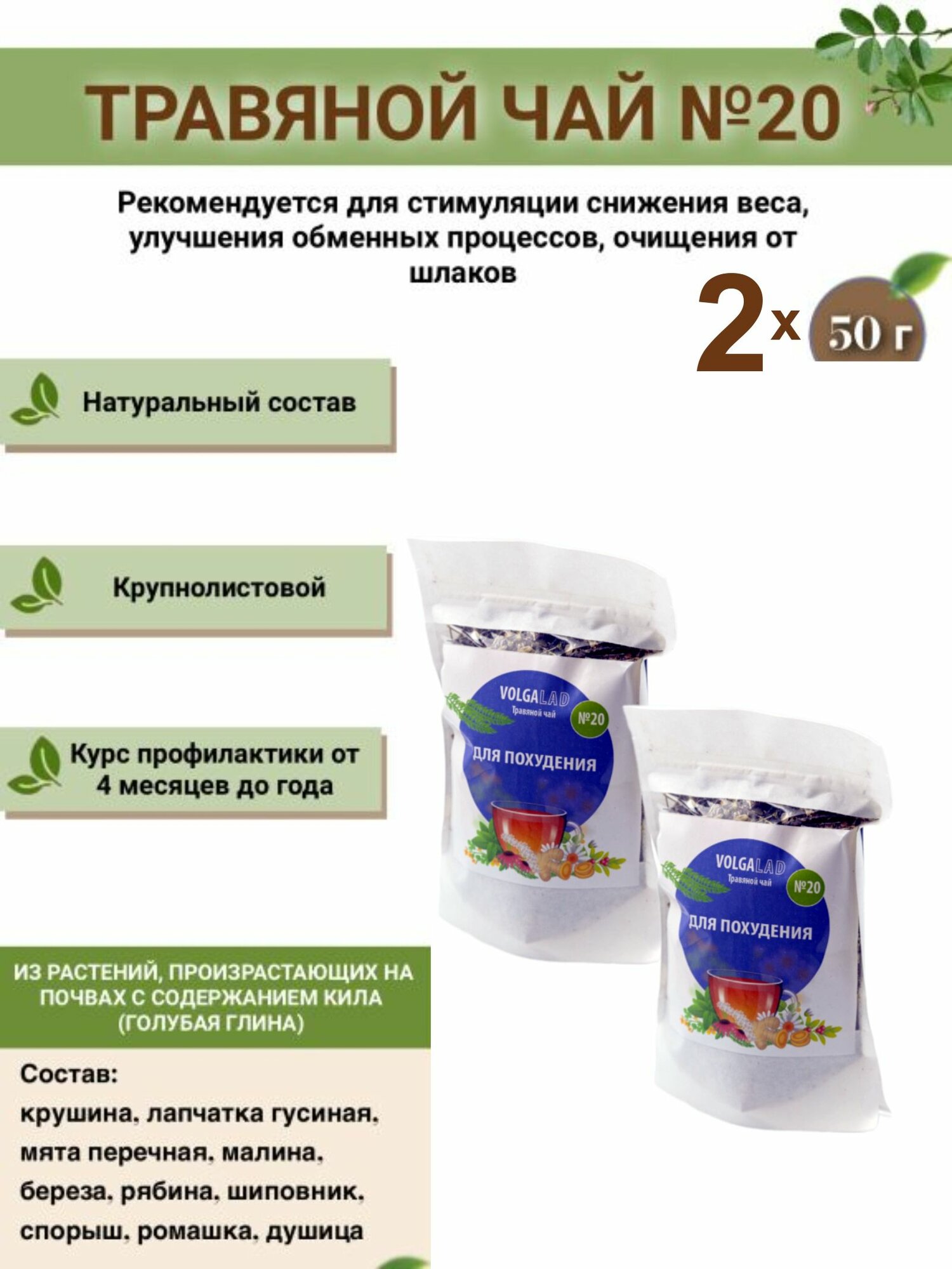 Травяной чай ВолгаЛадь-20 для похудения 2 уп по 50 г