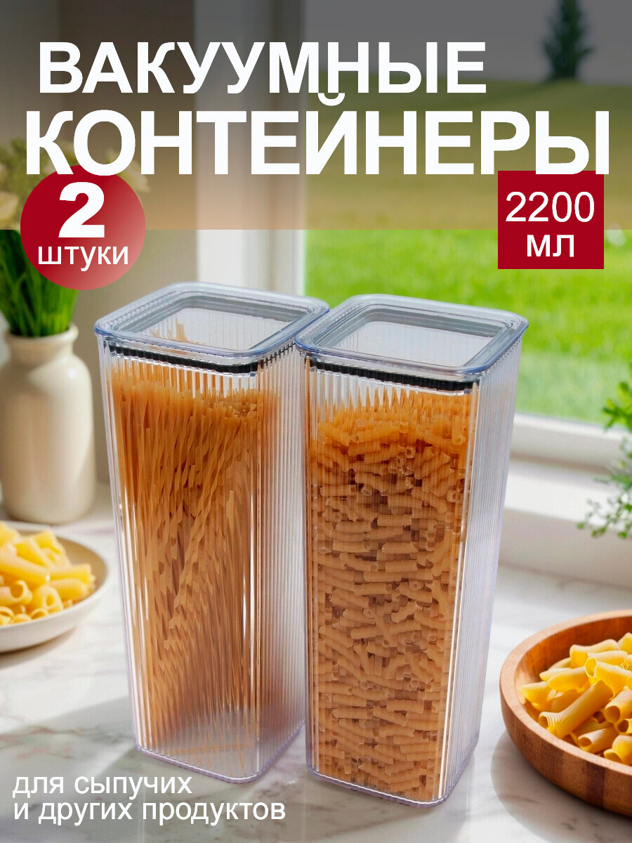 Банки для сыпучих продуктов, вакуумные с крышкой, 2,2 л, набор 2 штуки