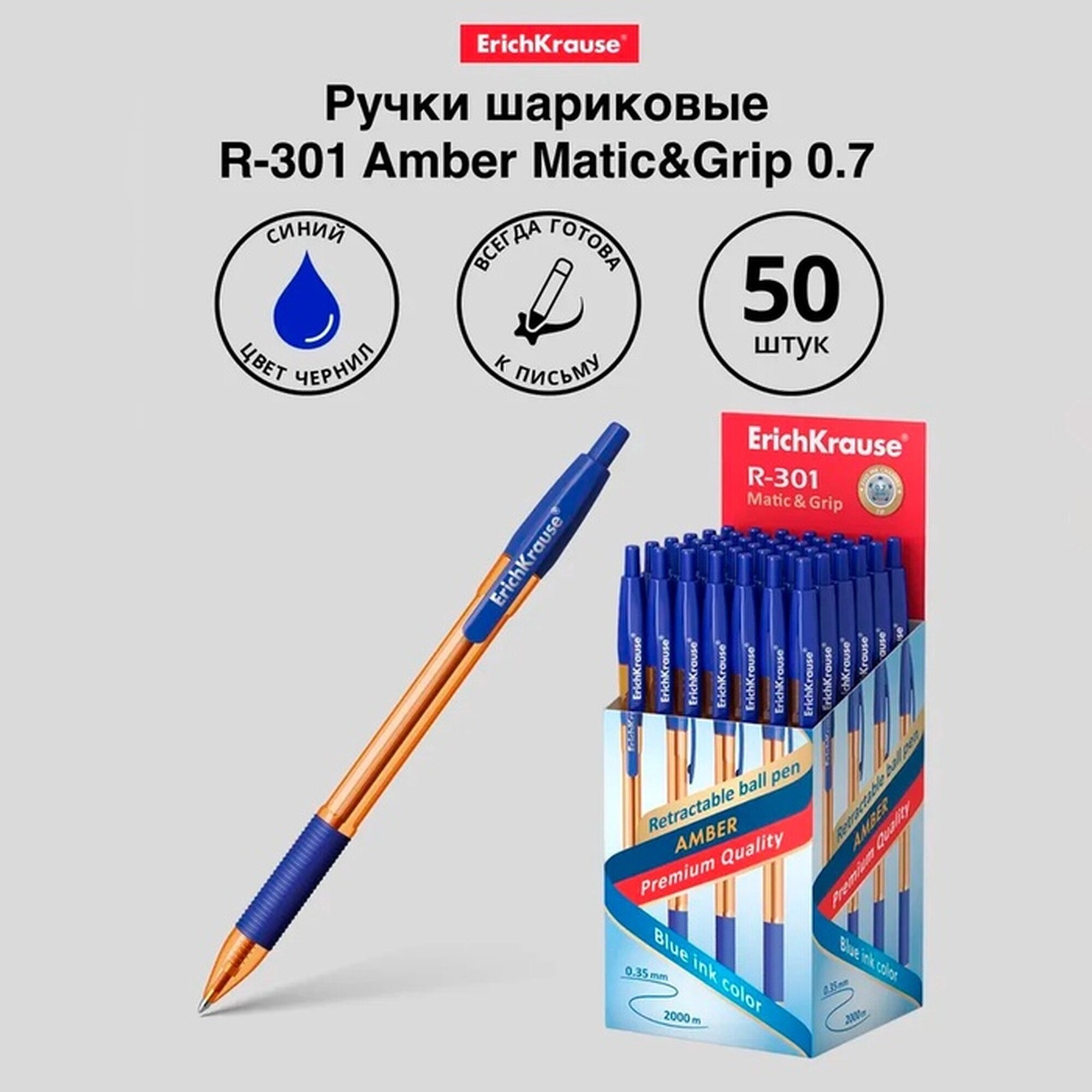 Ручка ErichKrause Matic&Grip R-301 Amber, шариковая, синяя, 2000м