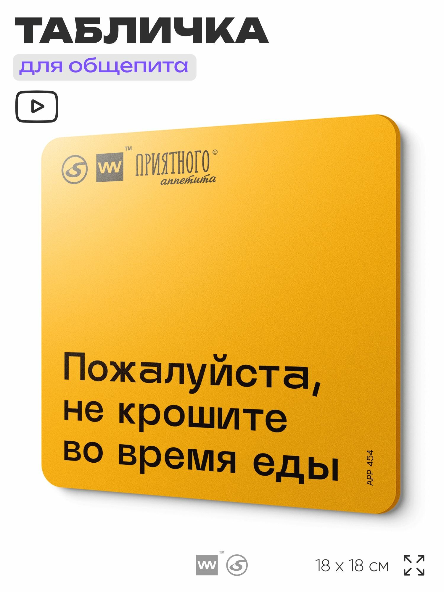 Табличка с правилами "Пожалуйста, не крошите во время еды" для столовой, 18х18 см, пластиковая, SilverPlane x Айдентика Технолоджи