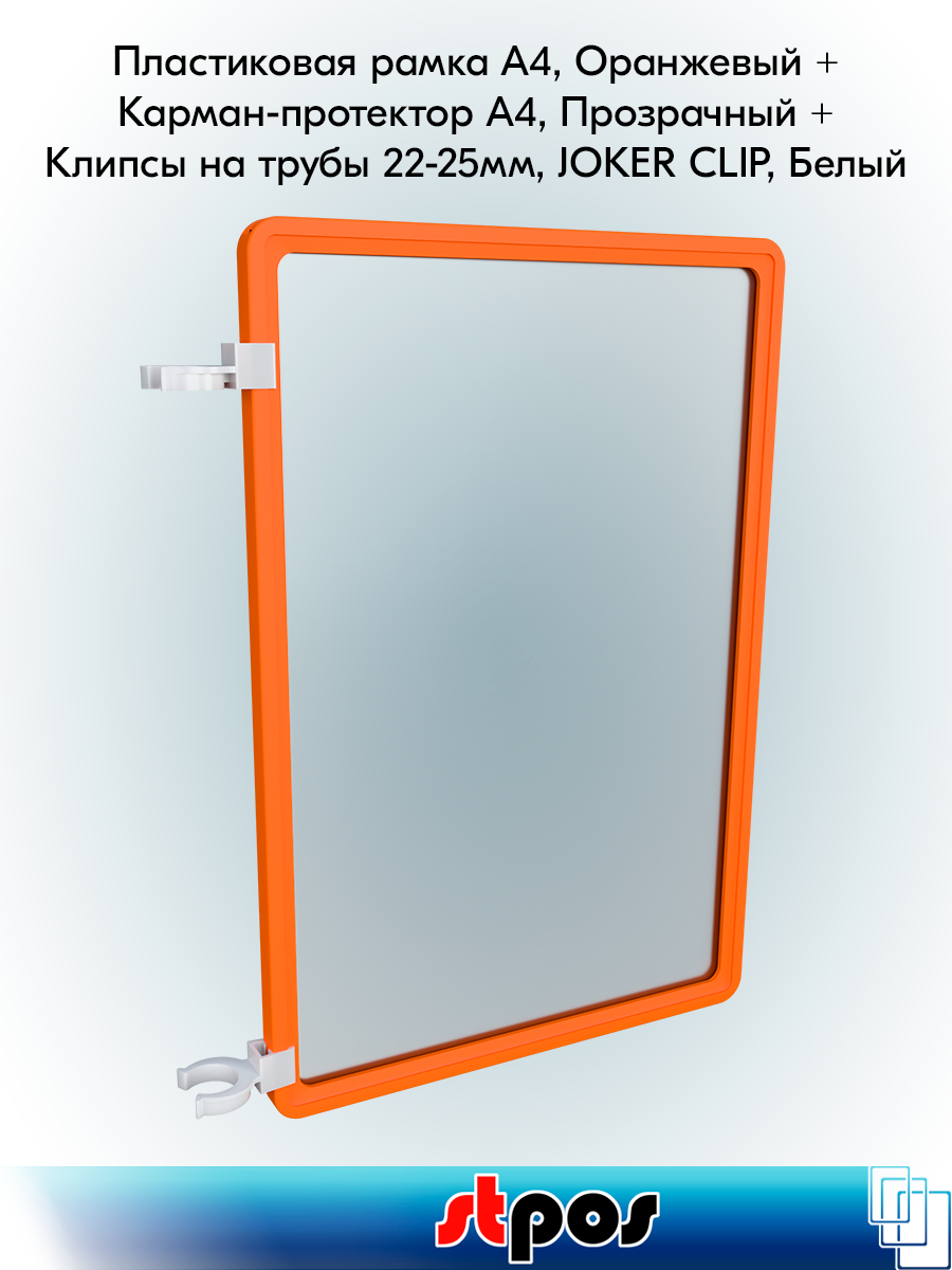 Комплект Пластиковая рамка А4, Оранжевый-5шт+Карман-протектор A4-5шт+Клипсы на трубы 22-25мм, JOKER CLIP, Белый-10шт