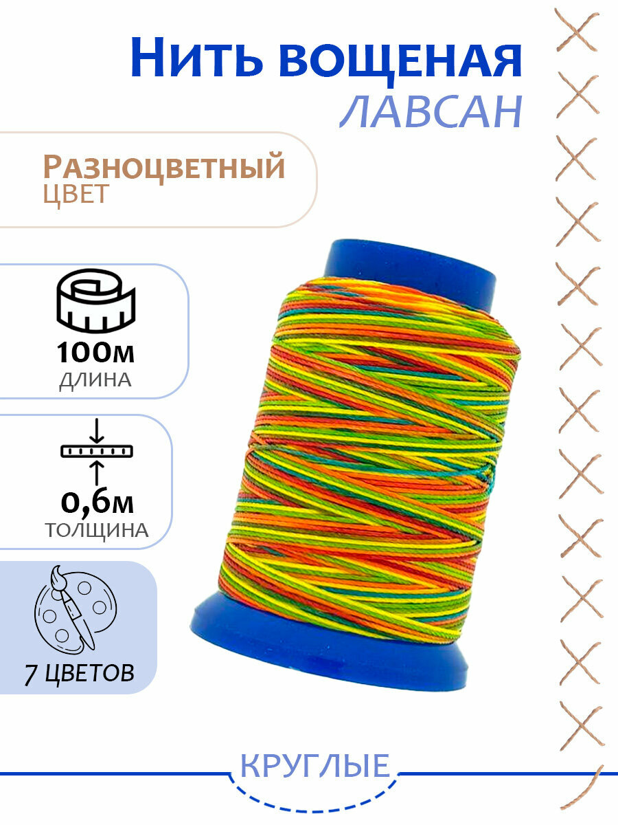 Нитки вощеные круглые лавсан 0.6мм