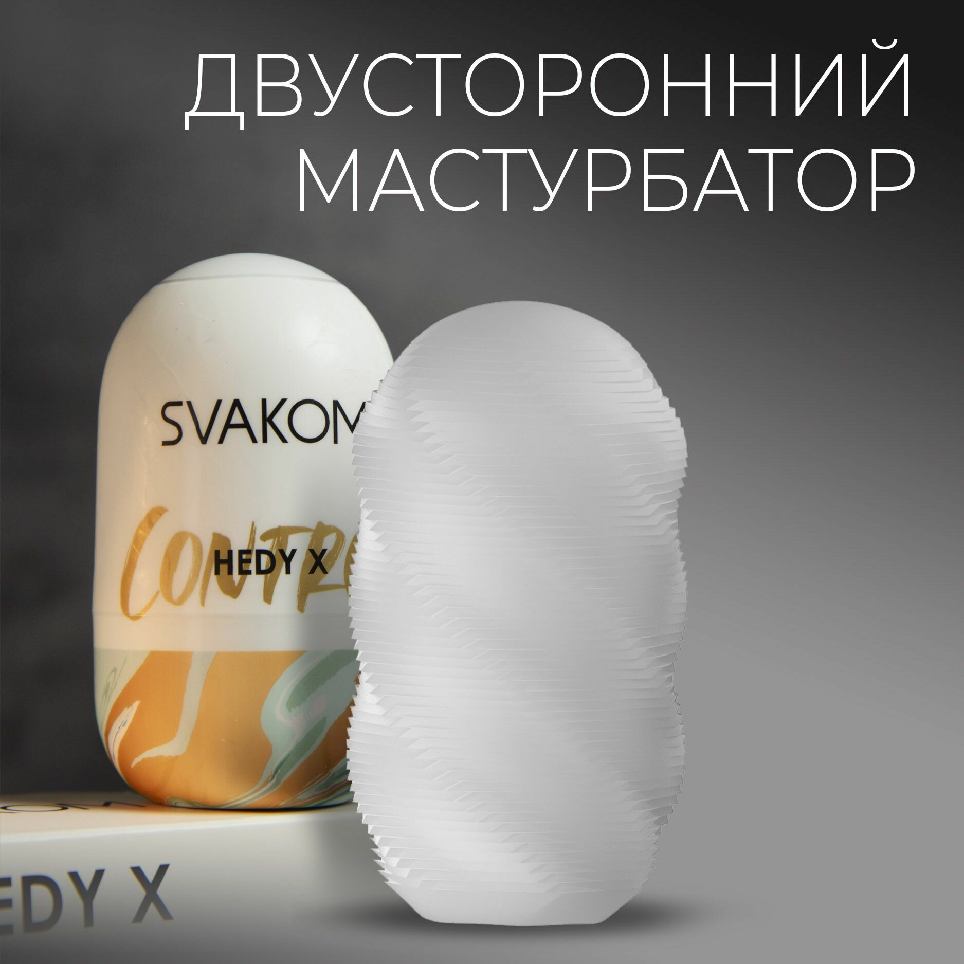 Яйцо мастурбатор для мужчин Svakom Hedy X Control с двусторонним рельефом, до 10 использований