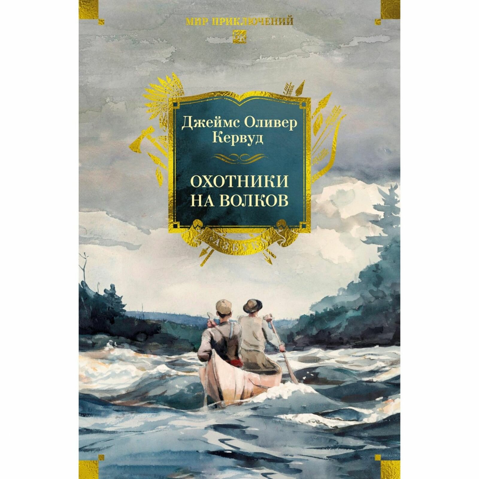 Книга Азбука Охотники на волков. С иллюстрациями. 2025 год, Дж. О. Кервуд