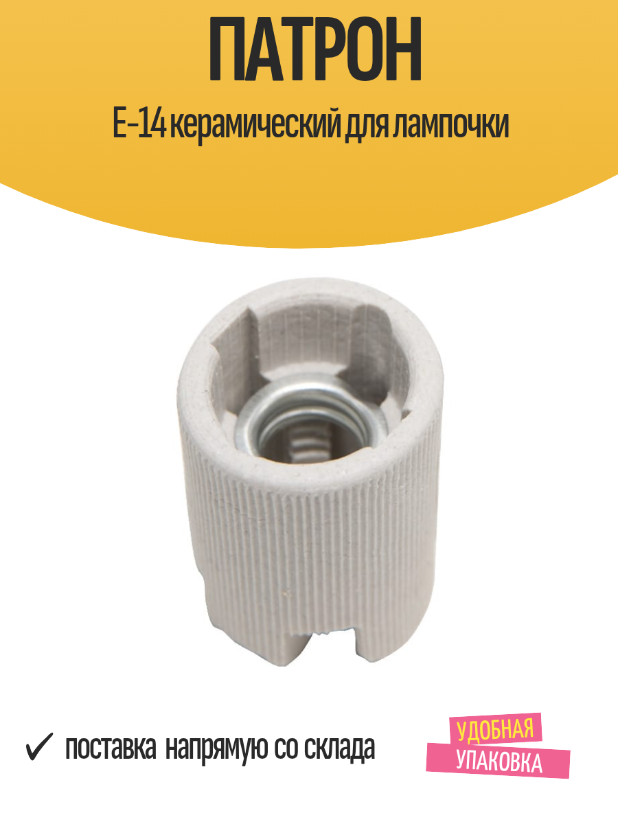 Патрон Е-14 керамический для лампочки